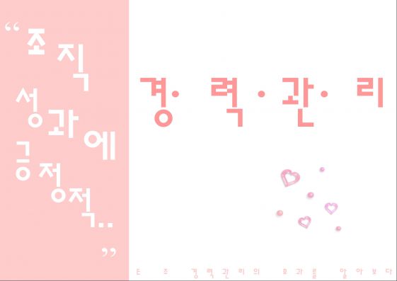 경력관리 [경력관리의미, 영화로 보는 경력관리, 삼성물산 경력관리 사례, LG 전자 러닝 센터 경력관리 사례, 한국에서 경력 관리제도의 문제점과 개선안]