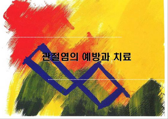 관절염의 예방과 치료