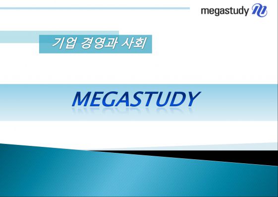 기업 경영과 사회-MegaStudy