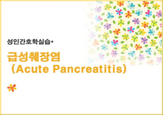 케이스스터디 급성췌장염