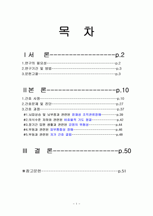 [성인간호학] 뇌출혈(ICH) case study