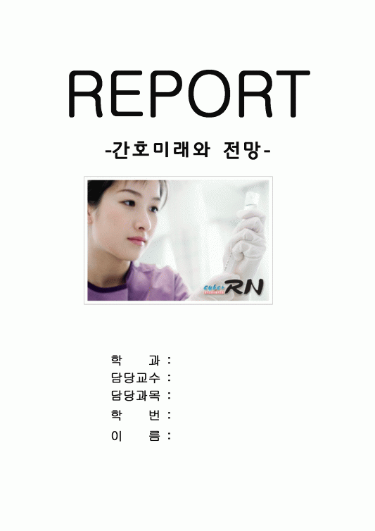 간호미래와 전망