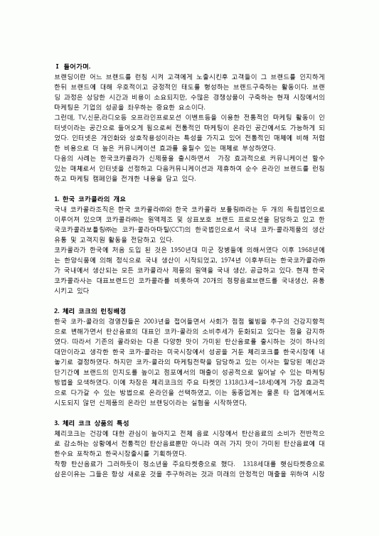 체리코크 마케팅