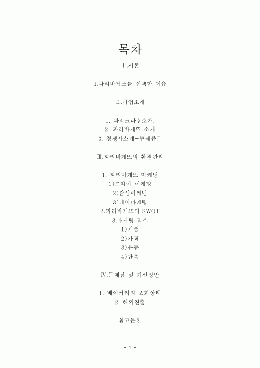 파리바게뜨 마케팅