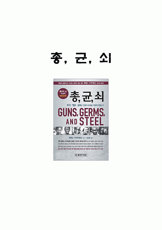 [탁월한 선택 리포트] 총, 균, 쇠, 총균쇠, 총 균 쇠, 독후감, 감상문, 후기, 서평, 요약, 줄거리