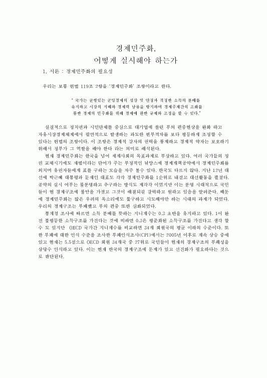경제민주화, 어떻게 실시해야 하는가
