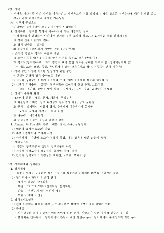 정책학원론 중간고사 정리