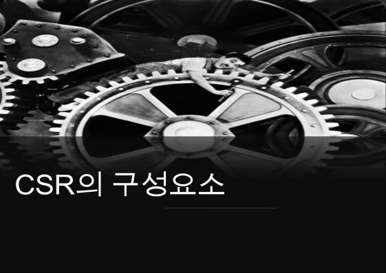 csr의 구성요소 기업의사회적책임