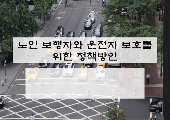 노인 보행자와 운전자 보호를 위한 정책방안