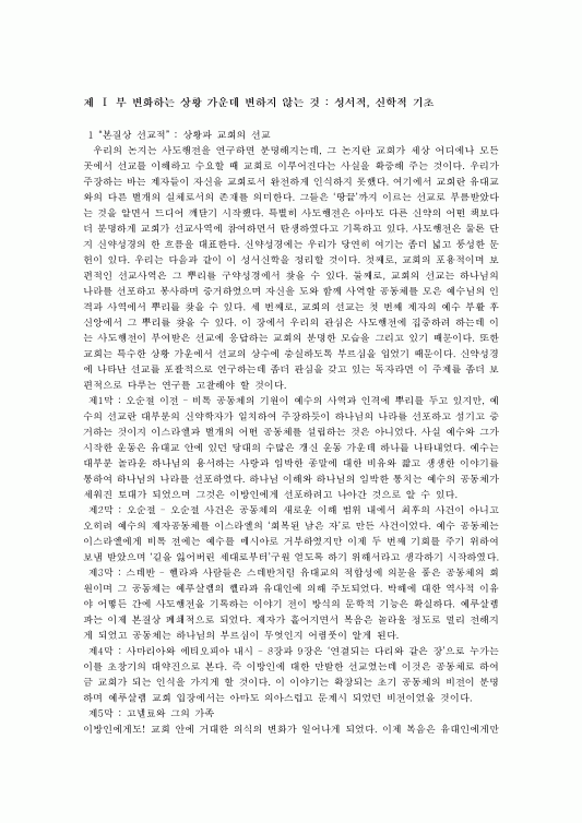 예언자적 대화의 선교를 읽고 요약 및 감상 및 서평