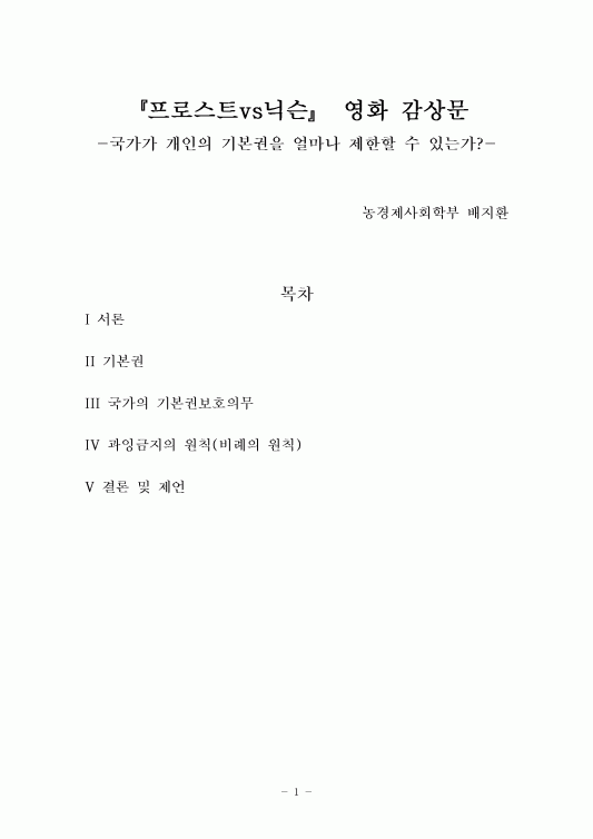 기본권에 대한 국가 간섭은 어디까지 허용되는가, 프로스트vs닉슨 영화를 보고, 비례의 원칙, 기본권 보호 의무