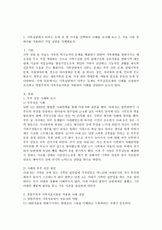 1. 가족상담에서 다루는 문제 중 한 가지를 선택하여 사례를 조사해 보고 2. 치료 이론 중 하나를 적용하여 직접 상담을 진행해보자. : 가족상담 및 치료