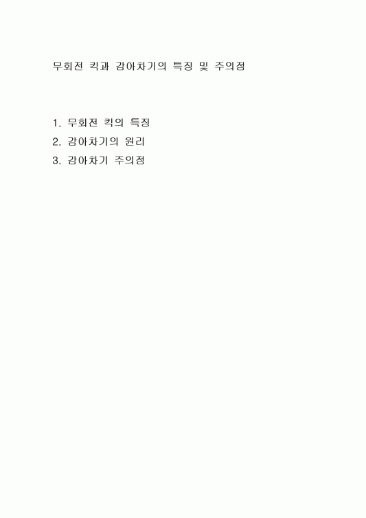 무회전 킥과 감아차기의 특징 및 주의점