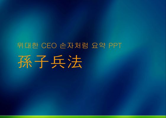 위대한 CEO 손자처럼 요약 PPT 자료