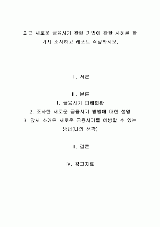 최근 새로운 금융사기 관련 기법에 관한 사례를 한 가지 조사하고 레포트 작성