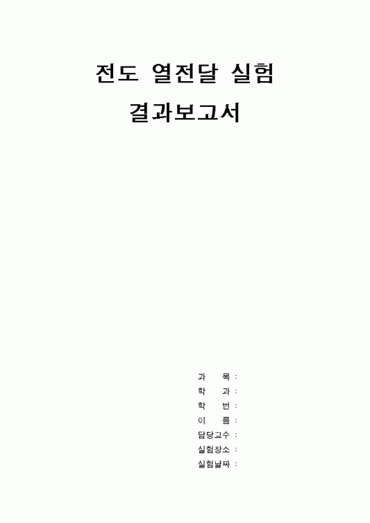 열유체공학실험：전도 열전달 실험(수정)