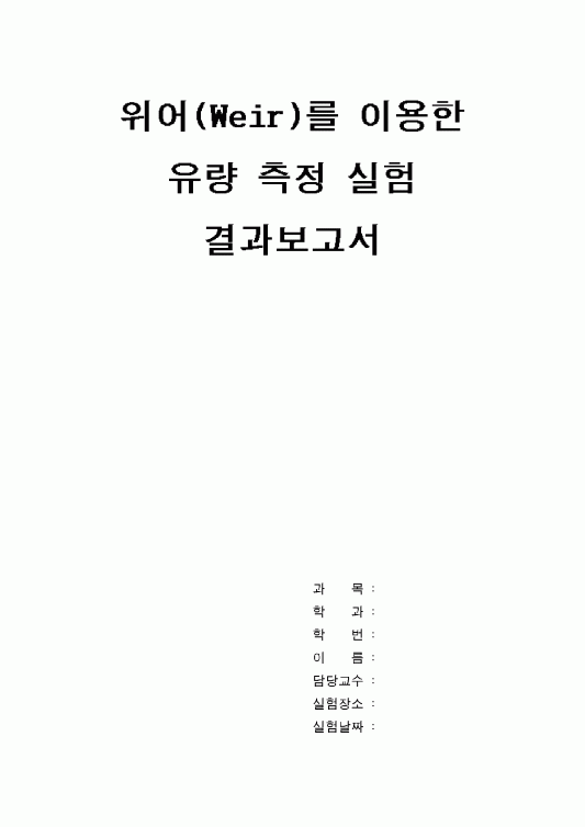 열유체공학실험：위어(Weir)를 이용한 유량 측정 실험