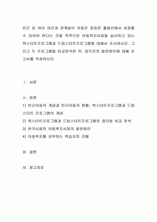 빈곤 등 여러 여건과 관계없이 아동은 동등한 출발선에서 성장할 수 있어야 한다는 것을 목적으로 아동복지사업을 실시하고 있는 위스타트프로그램과 드림스타트프로그램에 대해서 조사.