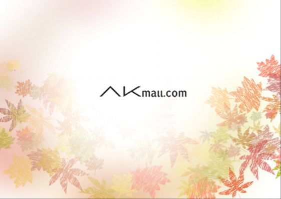 AK몰 마케팅 발표 프레젠테이션