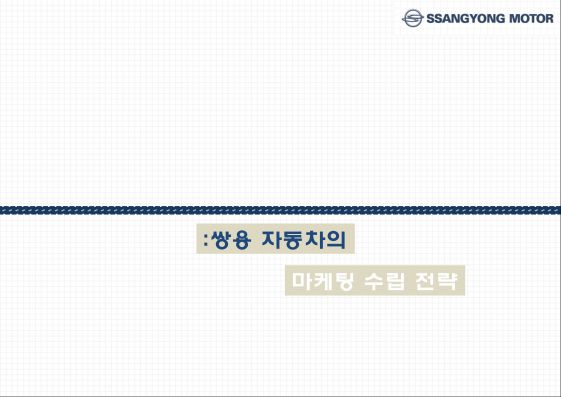 쌍용자동차 마케팅 PPT