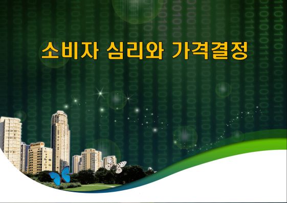 [전략적戰略的 가격결정법] 소비자 심리와 가격결정