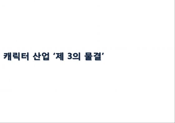 국내 캐릭터 산업의 역사 및 현황
