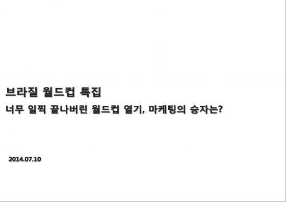 브라질월드컵 마케팅 성공, 실패 사례분석