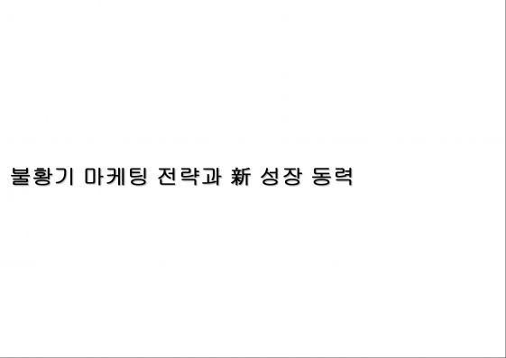 불황기 마케팅전략과 신 성장동력