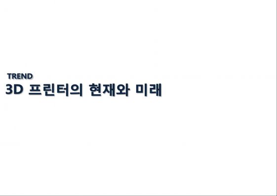 3D프린터의 현재와 미래