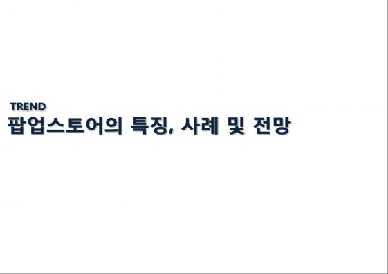 팝업스토어의 특징 및 사례