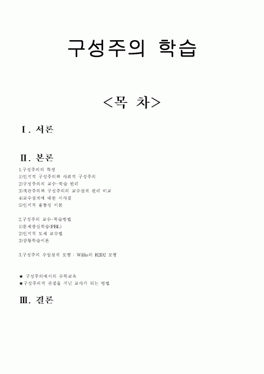구성주의 (교육, 학습 등의 내용)