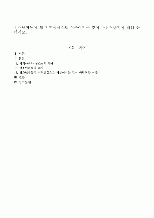 [사회과학] 청소년활동이 왜 지역중심으로 이루어지는 것이 바람직한지에 대해 논하시오.