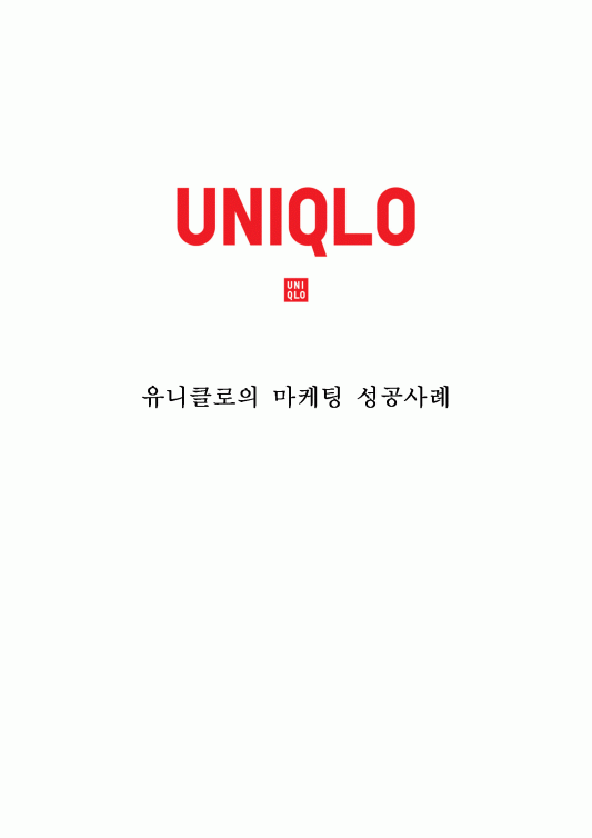 UNIQLO 유니클로 기업분석과 SWOT분석및 유니클로 마케팅전략 분석과 핵심역량연구와 유니클로 한국진출 성공요인과 향후개선방향제안 레포트
