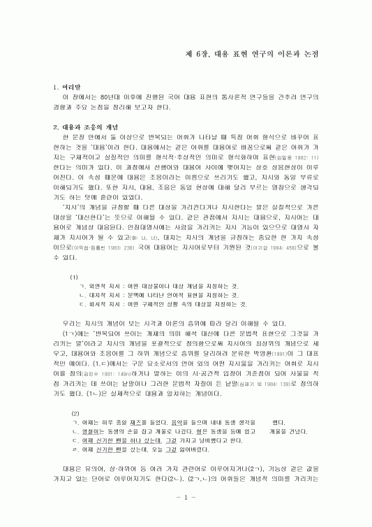 대용 표현 연구의 이론과 논점, 요약 발제문