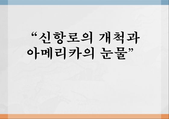신항로의 개척 및 아메리카의 눈물 수업시연