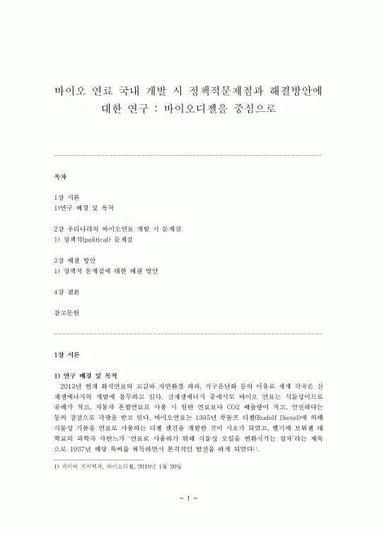 바이오 에너지 논문형식 레포트