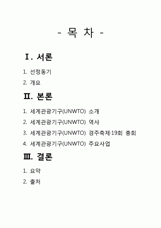 세계관광기구(UNWTO)_국제관광론