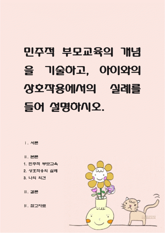 민주적 부모교육의 개념을 기술하고, 아이와의 상호작용에서의 실례를 들어 설명