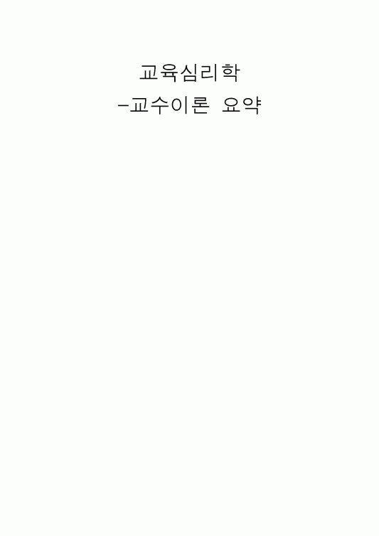 교육심리학 과목 중 교수이론 부분 요약