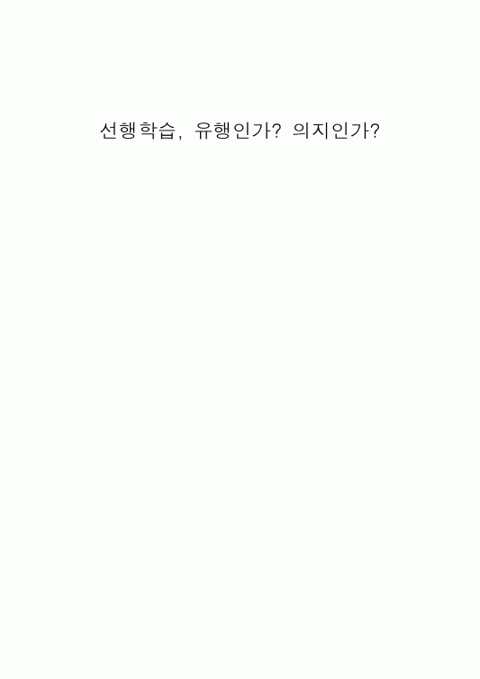 선행학습, 유행인가? 선택인가?