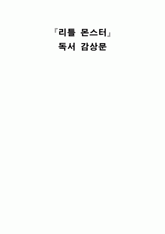 책 리틀 몬스터에 대한 감상문