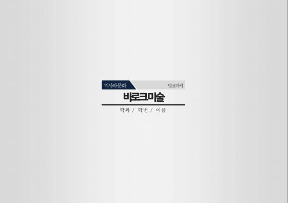 바로크 미술 레포트 자료