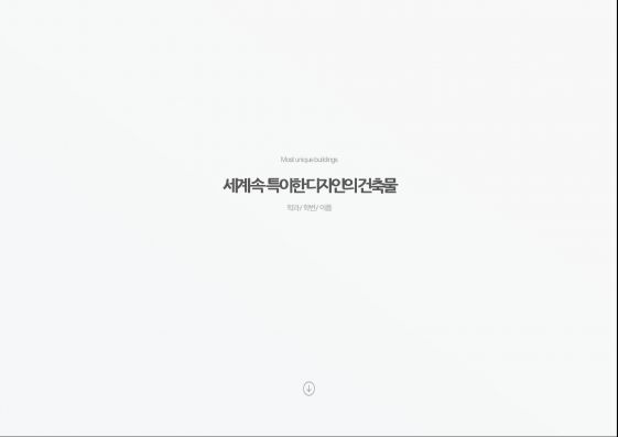세계 속 특이한 디자인의 건축물