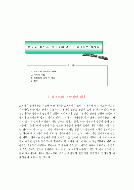 [소비자] 내용표시의 개선점(화장품 초콜릿 휴대폰)