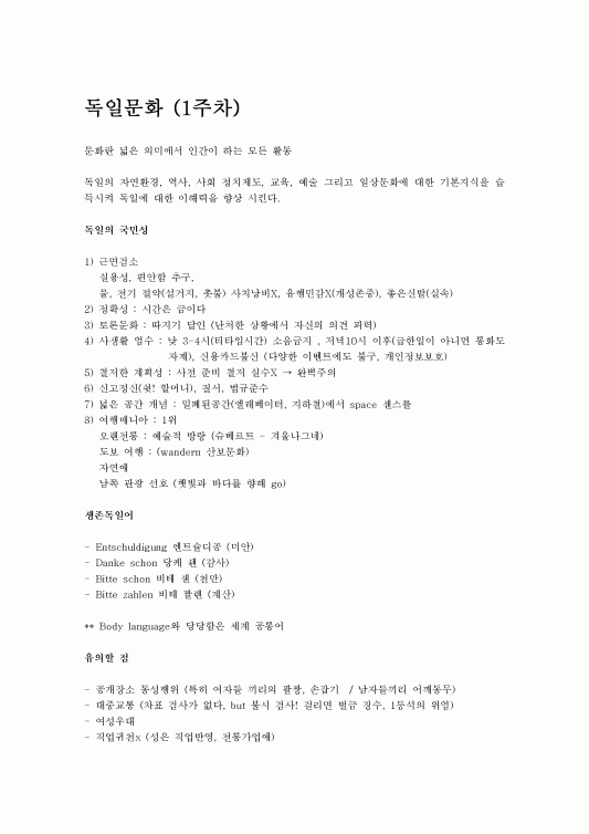 [사이버대학] 독일문화의 이해 박영미교수님 2014년2학기 중간고사 강의노트