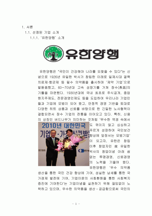 노사관계  기업 사례연구 (유한양행) 자료