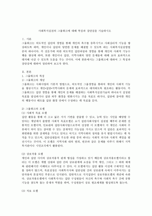 [그룹워크] 사회복지실천의 그룹워크에 대해 특징과 장단점을 기술하시오.