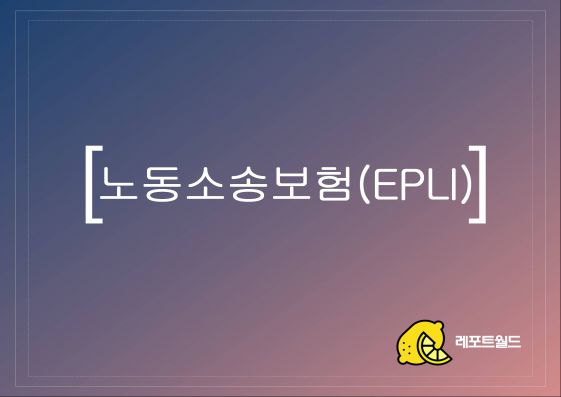 보험- 노동소송보험(EPLI)