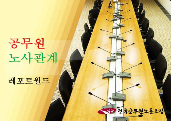 공무원노사관계 - 공무원노동조합