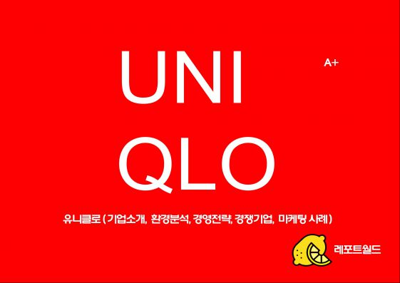 유니클로 - UNIQLO ( 기업소개,  환경분석, 경영전략, 경쟁기업,  마케팅 사례 )